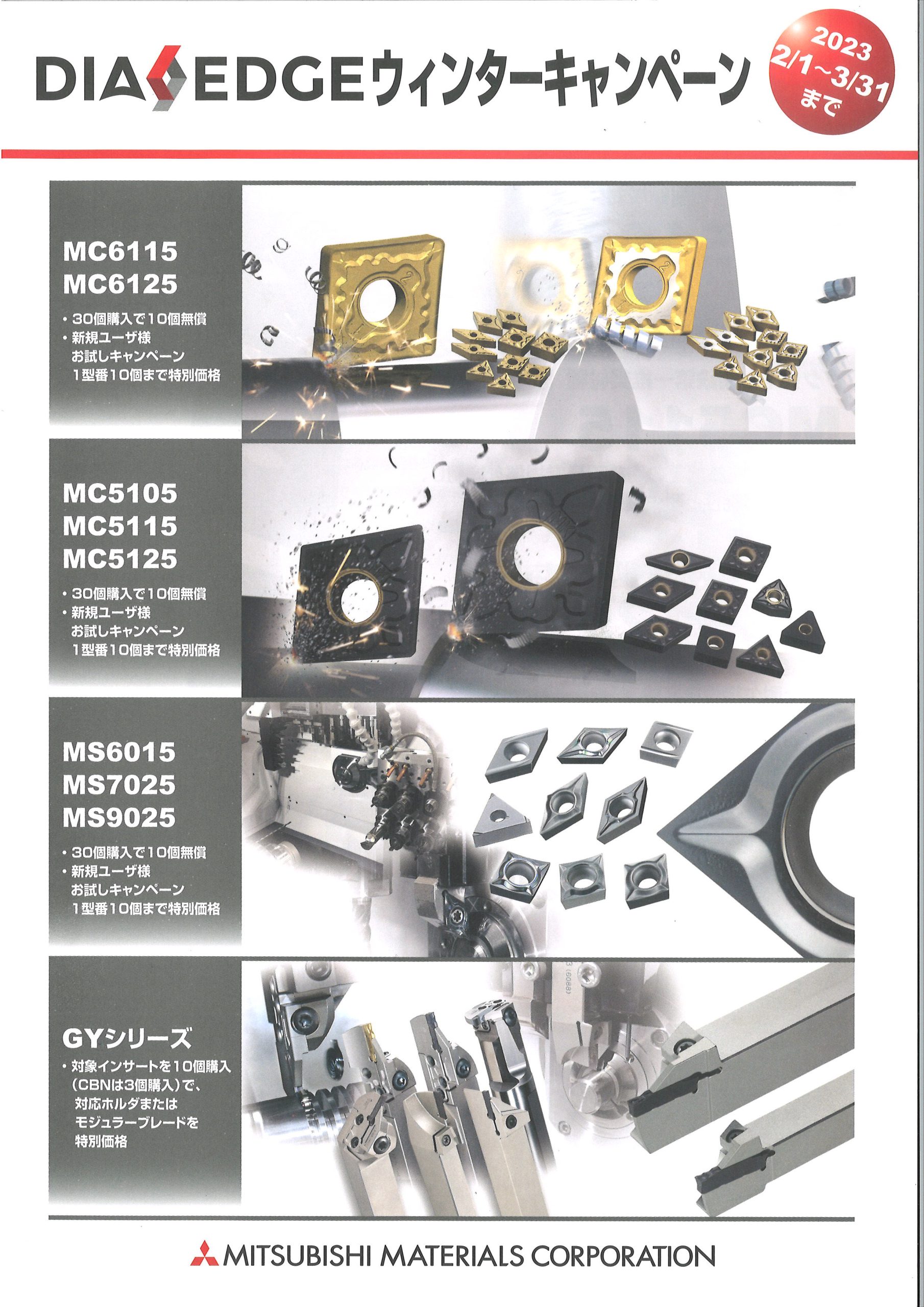 三菱ﾏﾃﾘｱﾙ DIA EDGEｳｨﾝﾀｰｷｬﾝﾍﾟｰﾝ 開催!! | 機械工具（工作機械/切削工具/ツーリング）専門商社｜株式会社明友商工 ...